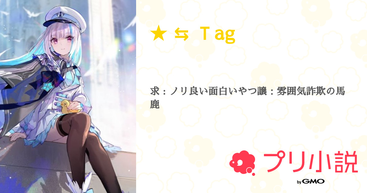 ⇆ Tag - 全5話 【連載中】（ ★ とああんさんの小説） | 無料スマホ夢小説ならプリ小説 byGMO